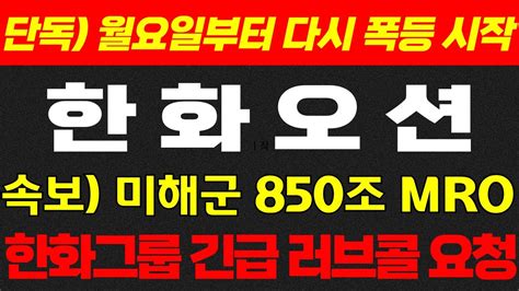 🔴 한화오션 속보 🔴월요일 상한가 확정입니다 한화오션 주가전망 한화시스템 주식콜센터 한화오션 목표가 한화오션 전략 한화오션 한화오션 전망 한화오션차트