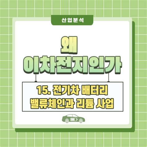 산업분석 왜 이차전지인가 15 전기차 배터리 밸류체인과 리튬 사업 Feat 에코프로 포스코홀딩스 네이버 블로그