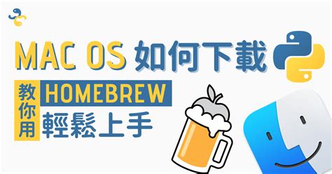 macOS 如何下載安裝 Python 教您輕鬆逐步用 Homebrew Python 編程圖表