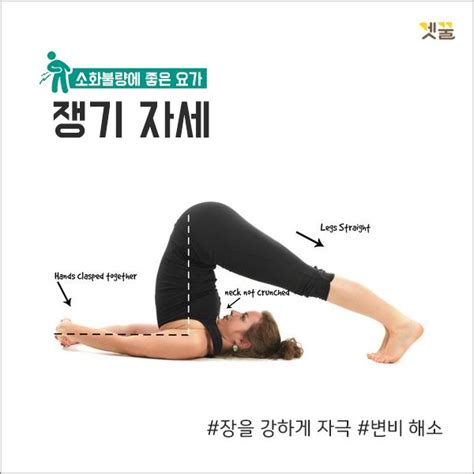 속이 더부룩하거나 체했을 때 하면 좋은 요가 자세 7 운동 아이디어 요가 운동법