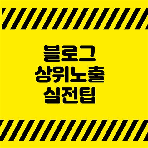 블로그 글쓰기 성공을 위한 핵심 전략 상위 노출을 위한 실전 팁