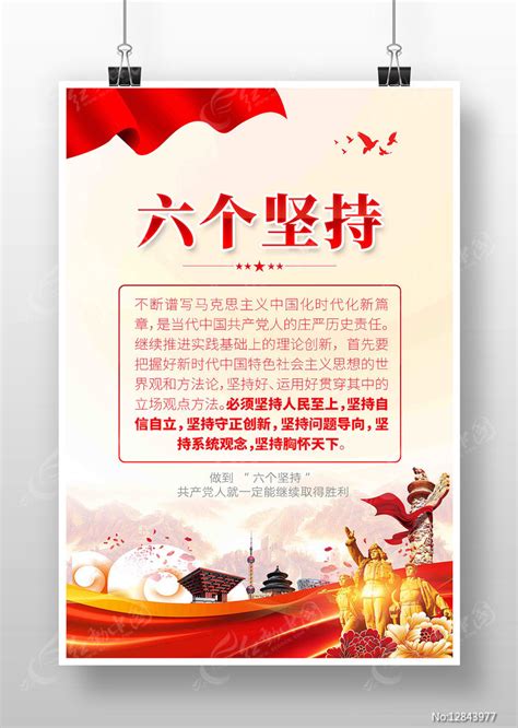 六个必须坚持标语海报图片下载 红动中国