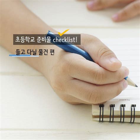 길벗스쿨 초등학교 입학 전 준비물 체크리스트 학교가기전 하나 하나 체크해보세요 엄마가