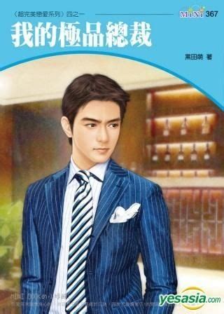 Yesasia Mini Xiao Xiao Shuo Chao Wan Mei Lian Ai Xi Lie Si Zhi Yi Wo De Ji Pin Zong Cai