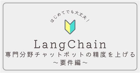 Langchainで専門分野のチャットボットの精度を上げる試み【①要件編】 らくらくエンジニア