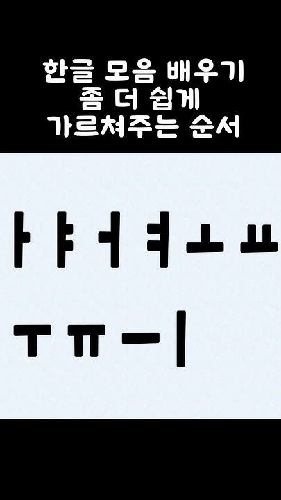 한글 더 쉽게 가르치기 모음 기초학력향상 초등한글 지도법 더 쉬운 한글떼기 느린학습자 보충학습 지도법 Youtube