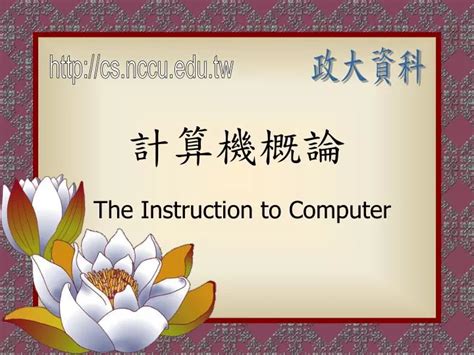 PPT 計算機概論 PowerPoint Presentation free download ID 5750157