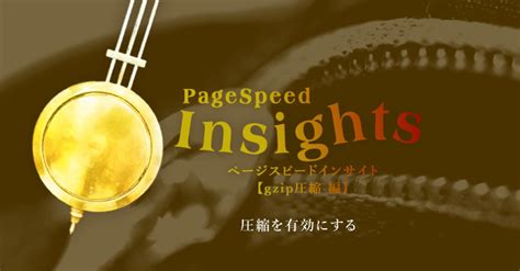 圧縮を有効にする【pagespeed Insights Gzip圧縮編】｜enazeal Engineer Blog
