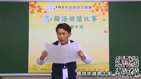 105年全國語文競賽國語朗讀 國中學生組第一名 Youtube