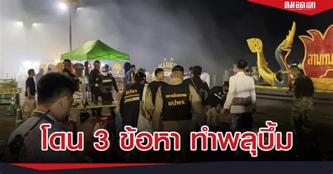 หนุ่มรับจ้าง จุดพลุ เจอ 3 ข้อหา หลังระเบิดในงาน ลอยกระทง นครพนม