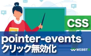pointer events none によるクリックの無効化方法 WEBST8のコードブログ