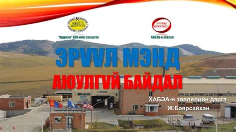 ХӨДӨЛМӨРИЙН АЮУЛГҮЙ БАЙДАЛ ЭРҮҮЛ АХУЙН СУРГАЛТ ЯВУУЛАХ БОЛОН ШАЛГАЛТ