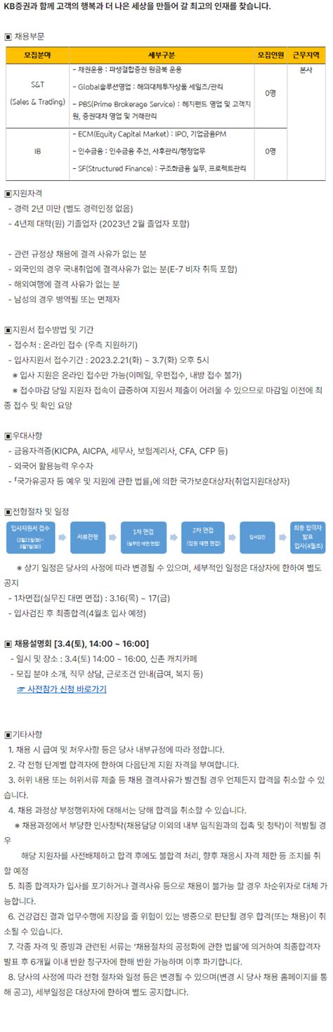 Kb증권 채용공고 2023년 Kb증권 Sandtib 주니어급 사원연봉계약직 공개채용 2023년 채용