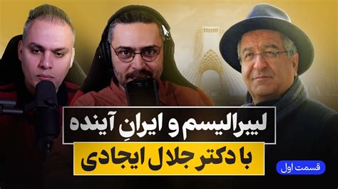 لیبرالیسم و ایران آینده با دکتر جلالایجادی، قسمت اول Youtube