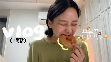 Vlog 유행하는거 다 걸려 💉 독감 영상 하나에 빵이 몇개여 런던베이글르빵미니마이즈시나몬롤크리스피도넛등등셀수없음 🥯 연말모임 공지 🎁 Youtube