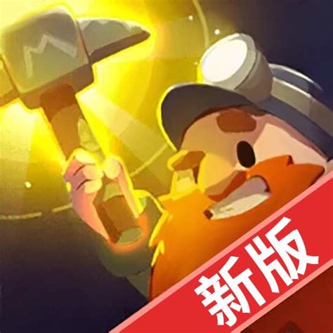 黄金矿工经典版下载安装 黄金矿工经典版手机版 黄金矿工老版本大全 逗游网