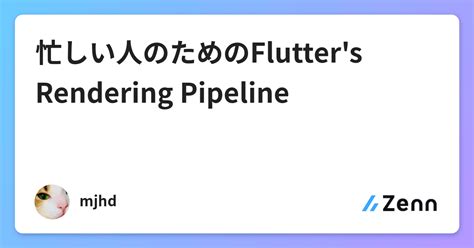 忙しい人のためのflutter s rendering pipeline