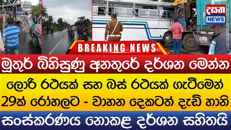 මූතුර් බිහිසුණු අනතුරේ දර්ශන මෙන්න Youtube