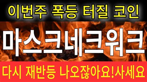 마스크네트워크 이번주 폭등 터질 코인 이겁니다다시 재반등 나오잖아요 Youtube