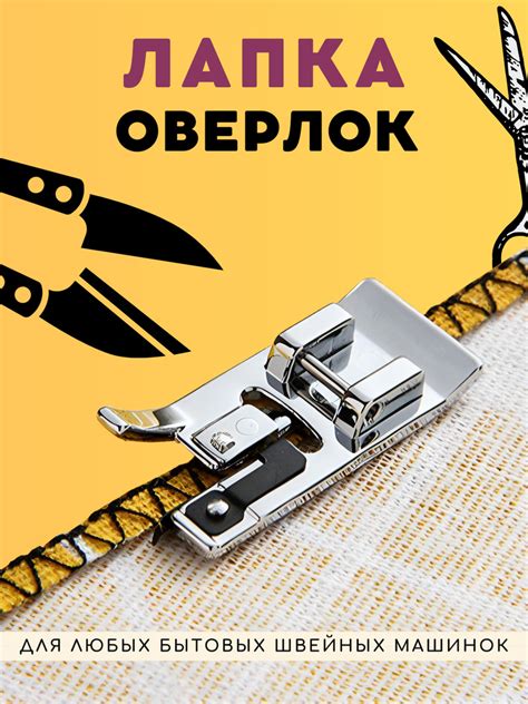 Лапка оверлока, Аксессуары для шитья и рукоделия, Швейная лапка для ...
