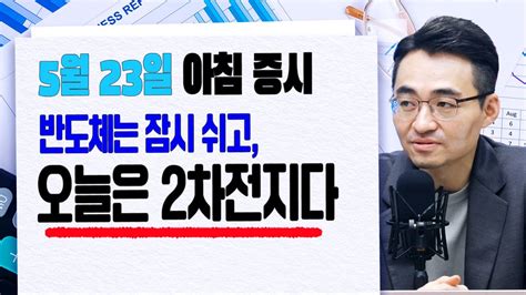 상승 출발하는 시장 강세 보인 2차전지 마감까지 강세 이어지나 F이베스트투자증권 염승환 이사 증시염탐정 Youtube
