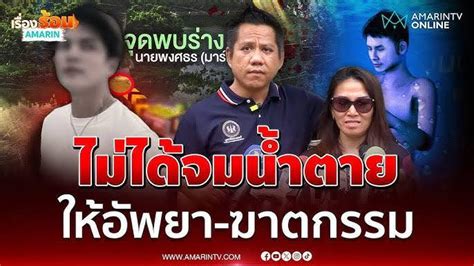 รณณรงค์ ⚖️ เสียชีวิตบนแพ…แต่ศxอยู่ใต้น้ำ คดีน้องมาร์ค วัย 28 ปี เสียชีวิตปริศนา ความจริง
