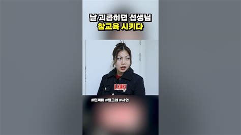 날 괴롭힌 선생님 레전드 참교육 Youtube