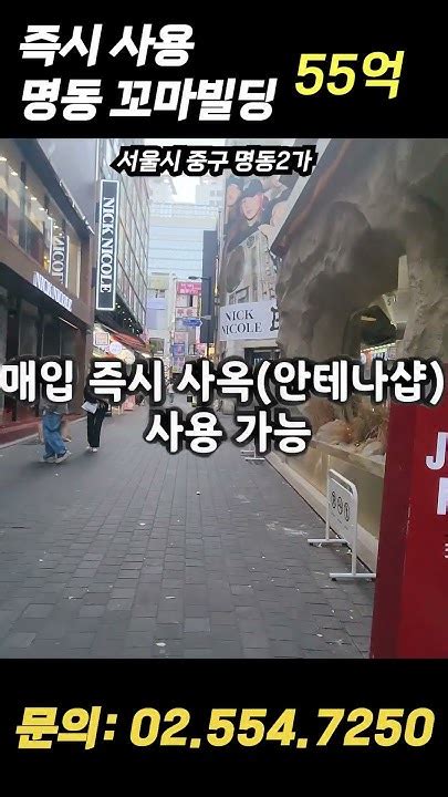 즉시 사용 가능한 명동 한복판 대박 꼬마빌딩 Youtube