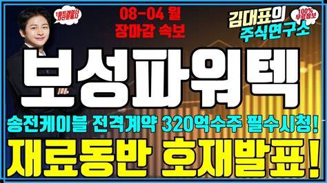 보성파워텍 주가전망 08 04 월 장마감 속보 송전케이블 전격계약 320억 수주 필수시청 재료동반 호재발표 바로 확인 하세요 보성파워텍 보성파워텍주가 보성파워