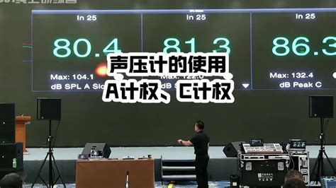 声压计的使用，什么是a计权，什么是c计权？ 吴荣宗 声压级 现场扩声 声音测量 音响技术 youtube