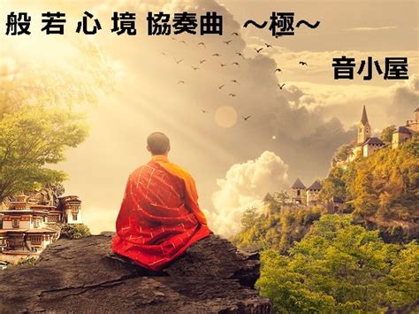 般若心境協奏曲極 音小屋 DLsite 同人