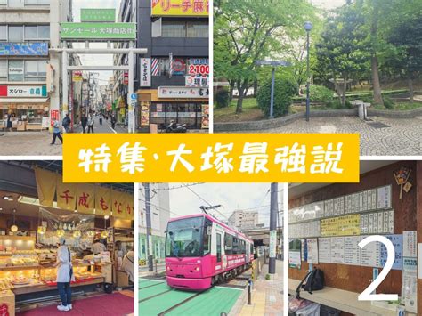 東京都心で「一人暮らしの夢」を叶えるなら「大塚」が最強！？ その2 大塚一人暮らし最強説！ ドーミーラボ