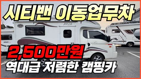 시티밴 캠핑카 와우~~ 2천만원대에 만나는 아리아 시티밴 이동업무차 Youtube