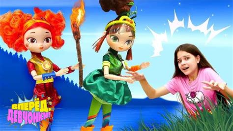 Шоу для девочек Вперед девчонки Веселые куклы Сказочный патруль Классные игры в игрушки