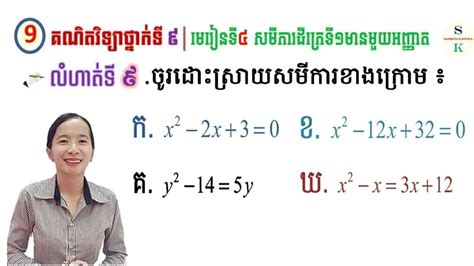 គណិតថ្នាក់ទី៩ មេរៀនទី4 សមីការដឺក្រេទី1មានមួយអញ្ញាត លំហាត់ទី9 ដោះស្រាយសមីការ Khmer Math