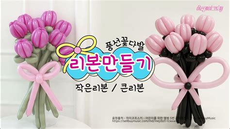 요술풍선으로 만드는 꽃풍선 리본 만들기 Youtube