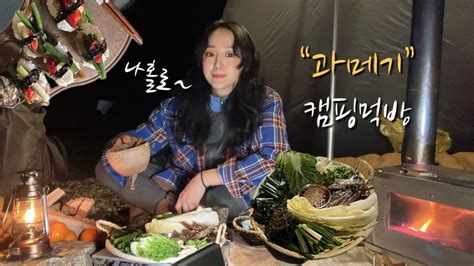 화목난로 과메기 캠핑 먹방 솔로캠핑 먹방 캠핑요리 대중교통캠핑 화목난로요리 동계캠핑 Youtube