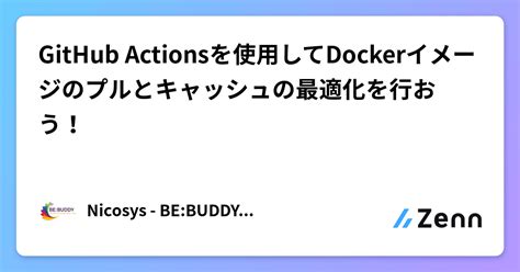 Github Actionsを使用してdockerイメージのプルとキャッシュの最適化を行おう！