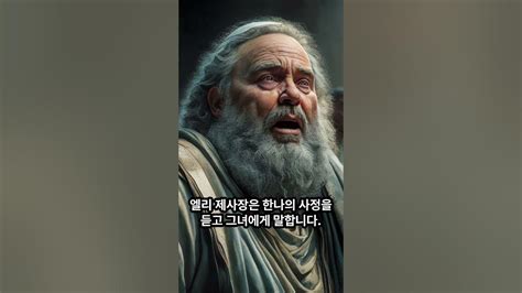 한나와사무엘 성경이야기 한나 사무엘 엘리 어두운시대 사사 한나의기도 사무엘의기도 Youtube