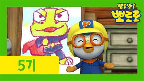 뽀로로의 특별한 선물 크롱의 생일파티 뽀로로 5기 19화 뽀롱뽀롱 뽀로로 Youtube