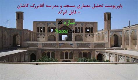 پاورپوینت مسجد و مدرسه آقا بزرگ کاشان Dwg فروشگاه معماری سازه کد