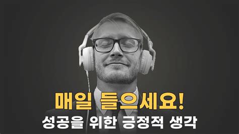 매일 10분만 들으세요 성공을 위한 긍정적 자기확언 Youtube