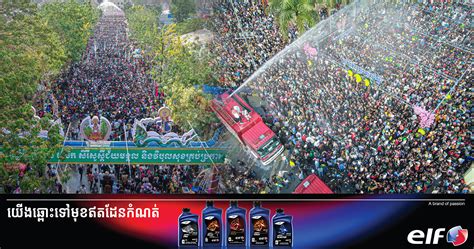 វ៉ាដាច់គេ ពិធីបុណ្យចូលឆ្នាំខ្មែរ រយៈពេល៤ថ្ងៃ ខេត្តកំពង់ចាម