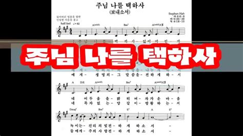 주님 나를 택하사 보내소서 합창 Youtube