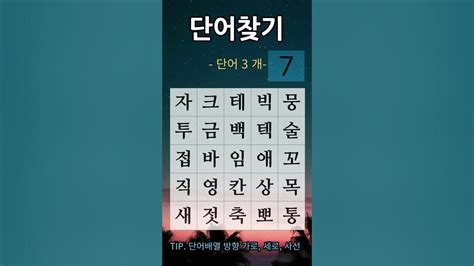 단어찾기 No2 3개의 단어를 찾아 주세요 시간은 30초두뇌운동 단어퀴즈 치매예방 재미있는 단어찾기 Youtube