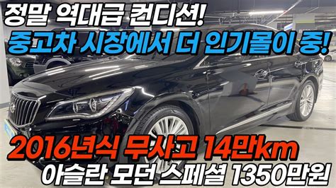 정말로 역대급 차량 컨디션 입니다 중고차 시장에서 더 인기가 많은 현대 아슬란 중고차 준비 했습니다 Youtube