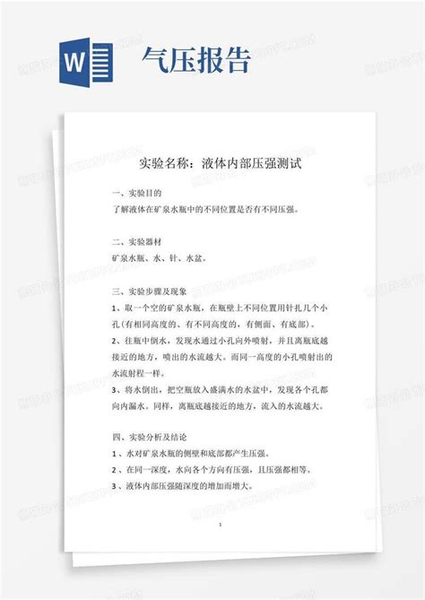 初中物理大气压实验报告 液体内部压强实验 Word模板下载 编号qggavmdj 熊猫办公