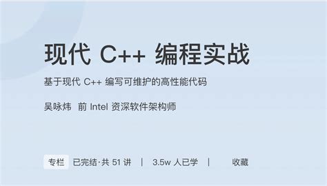 极客时间现代c实战30讲 It资源小站