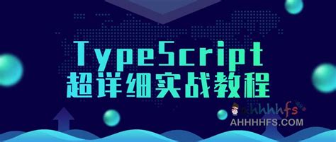 2023 typescript超详细实战教程 ahhhhfs a姐分享