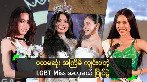 ပထမဆုံး အကြိမ် ကျင်းပတဲ့ Lgbt Miss အလှမယ် ပြိုင်ပွဲ Youtube